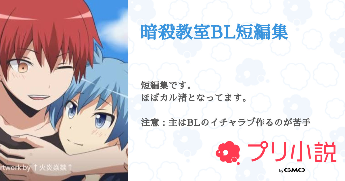 暗殺教室BL短編集 - 全15話 【連載中】（わかめさんの小説） | 無料スマホ夢小説ならプリ小説 byGMO